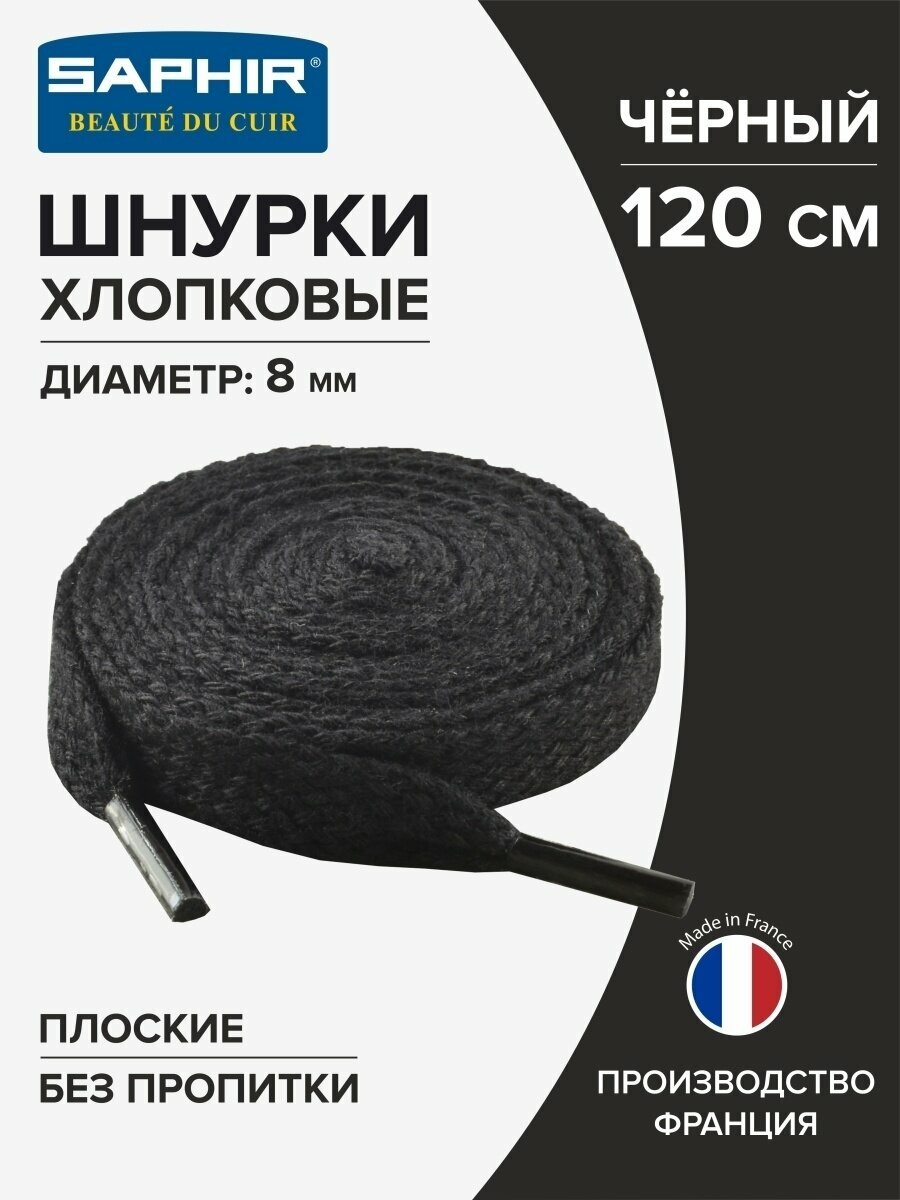 Шнурки Saphir хлопковые плоские без пропитки 120 см, диаметр 8 мм, цвет 01 черный