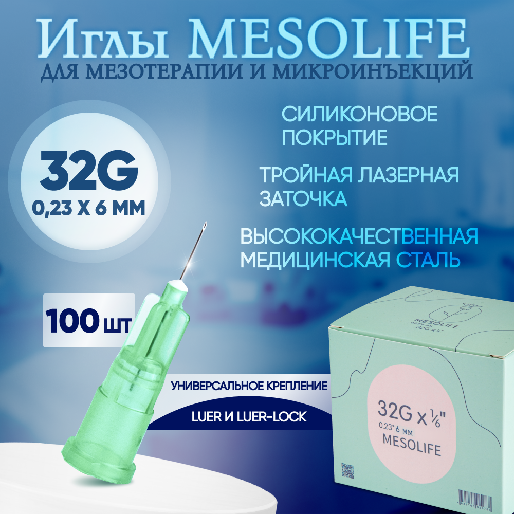 Иглы для мезотерапии 32G 0,23 х 6 мм, 100 шт, Mesolife