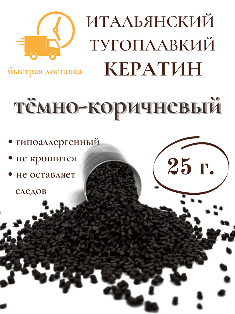 Кератин для наращивания волос тугоплавкий темно - коричневый 25 гр SLAVIC HAIR Company