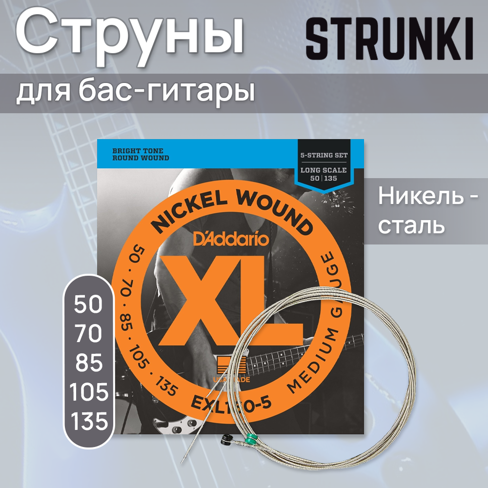 Струны для бас-гитары D'Addario EXL160-5 50-135