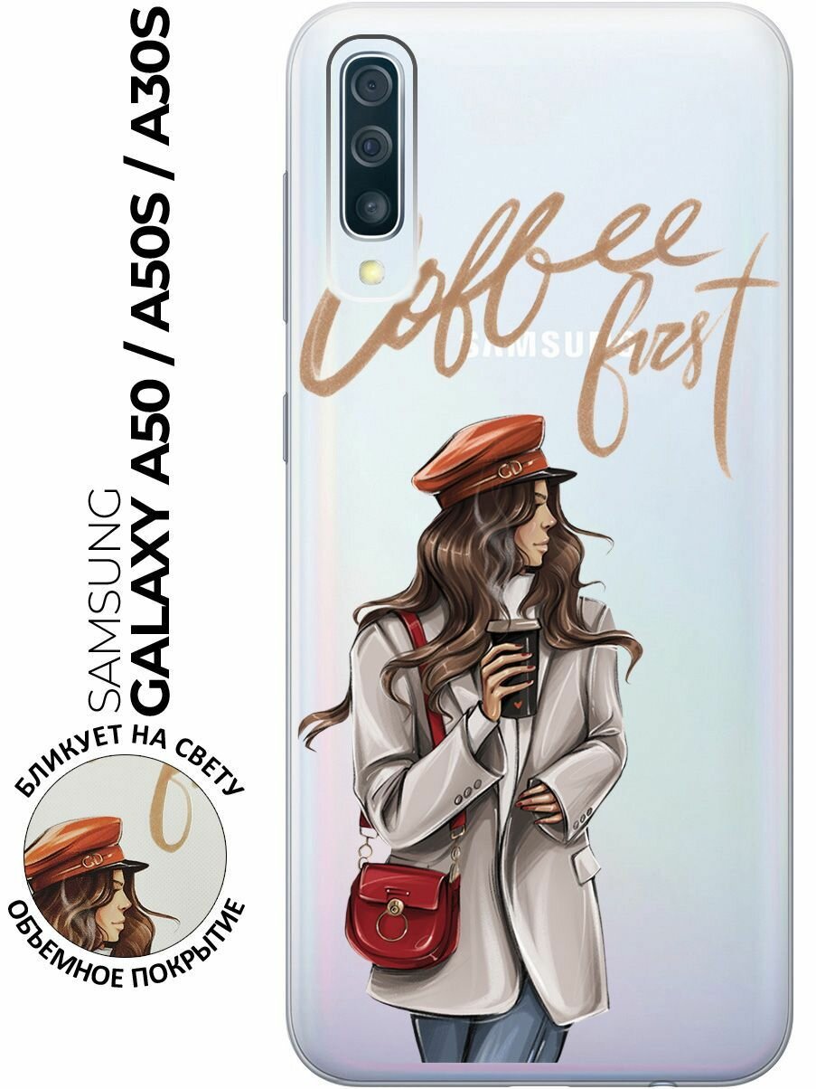 Чехол - накладка Transparent 3D для Samsung Galaxy A50 / A50s / A30s с принтом "Cofee First"