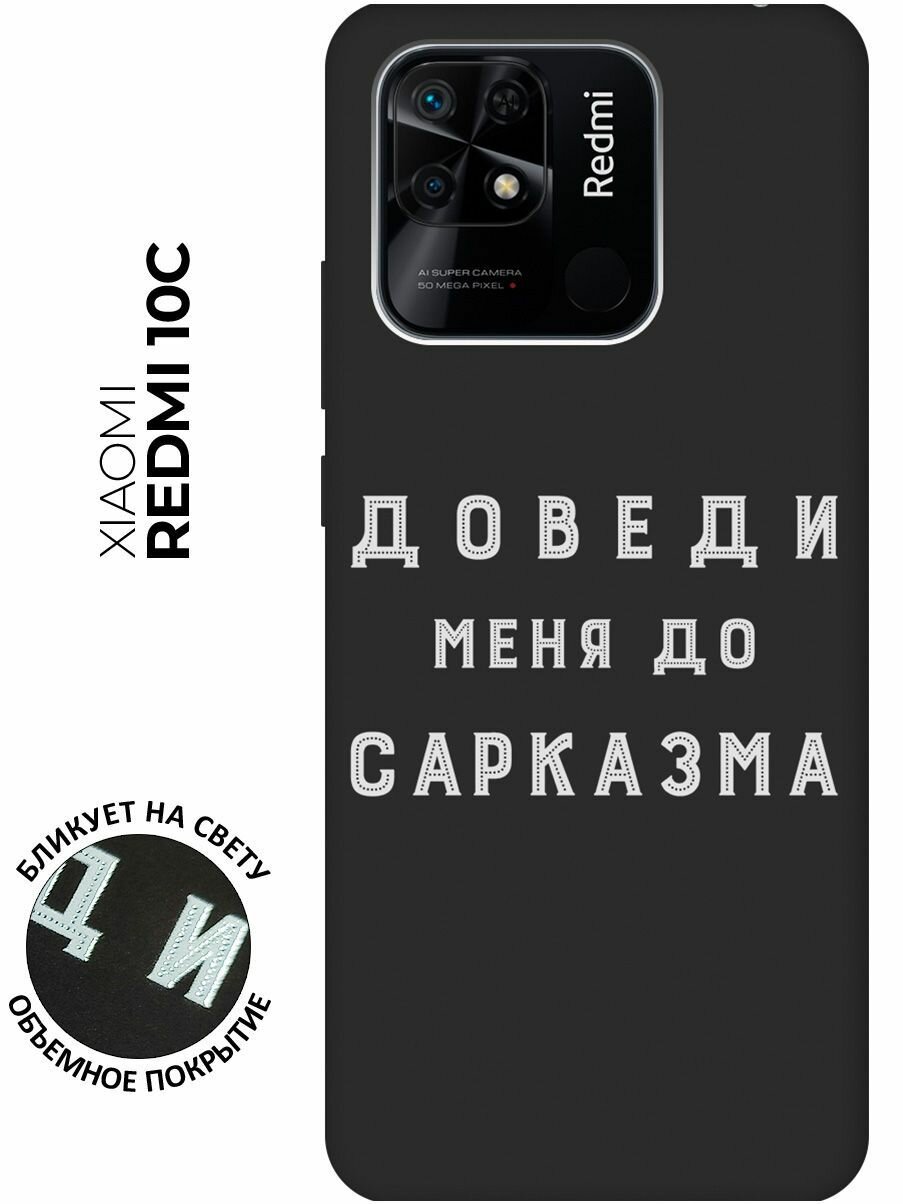 Матовый чехол Sarcasm W для Xiaomi Redmi 10C / Сяоми Редми 10С с 3D эффектом черный