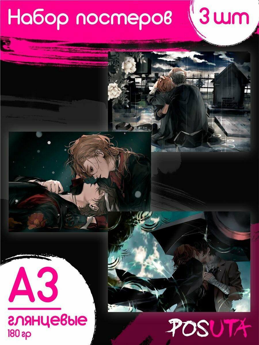 Постеры Дазай Постеры Чуя Постеры Соукоку Дазай и Чуя