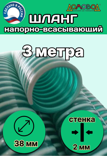 Шланг для дренажного насоса армированный морозостойкий пищевой d 38 мм (длина 3 метра ) напорно-всасывающий универсальный НВСУ38-3