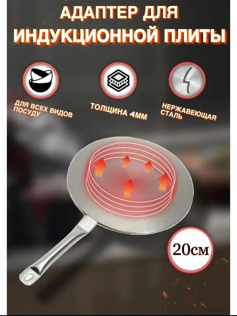 Адаптер для индукционной плиты/переходник 20 см несъемная ручка