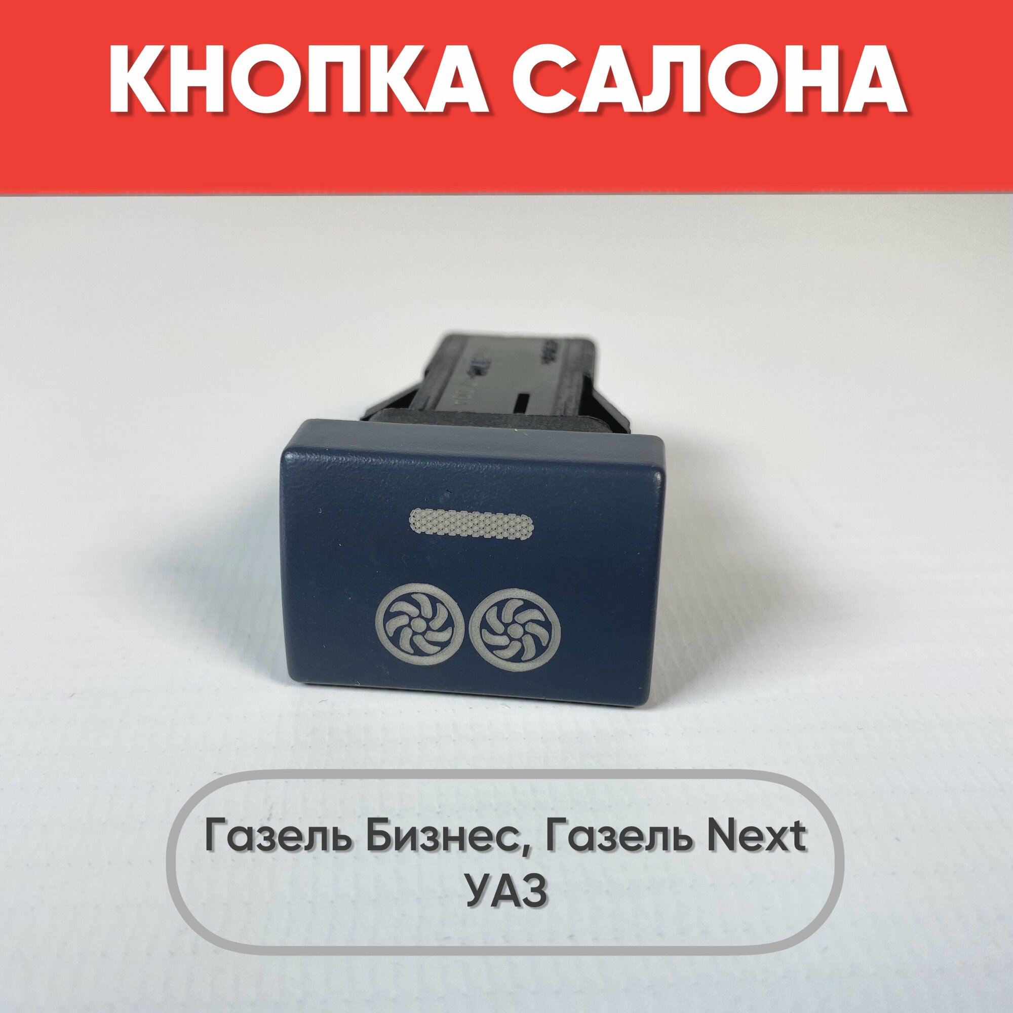 Кнопка салона c рисунком на Газель Бизнес, Газель Next, УАЗ (зеленая подсветка)