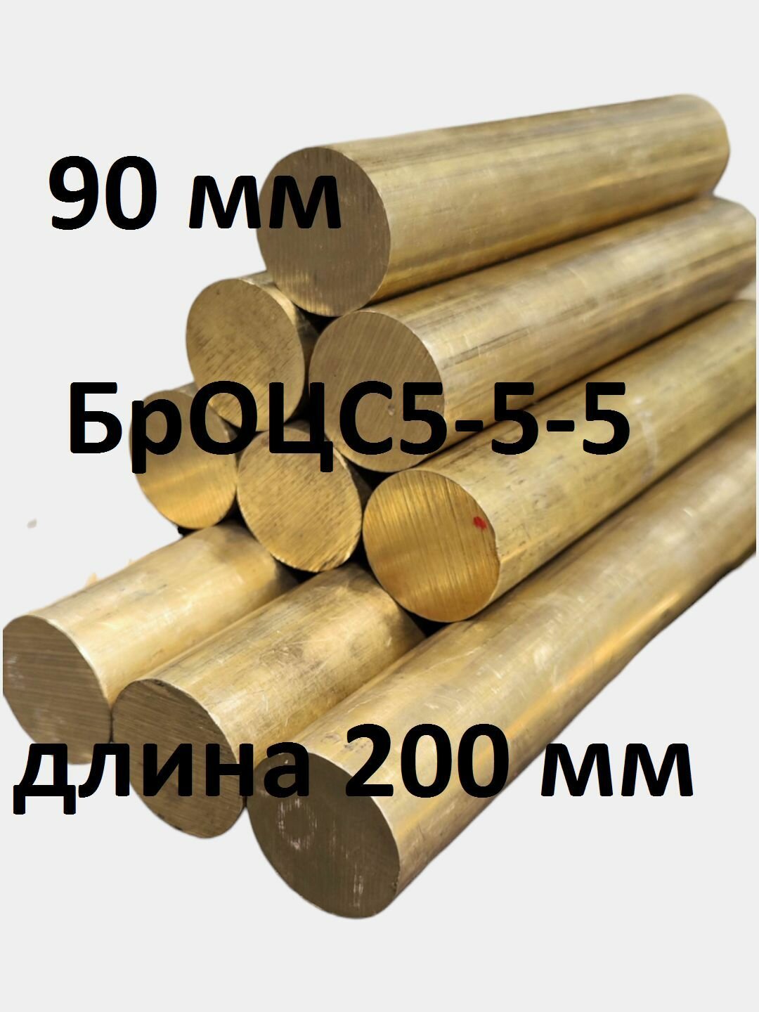 Бронза круг , пруток бронзовый, заготовка диаметр 90 мм, длина 200 мм