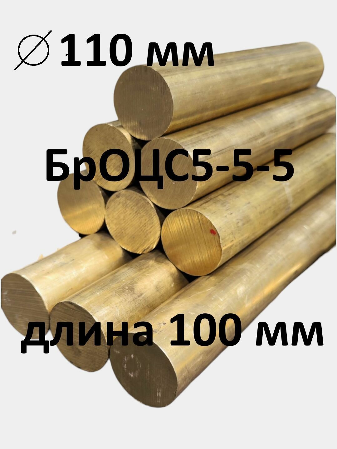 Бронза круг , пруток бронзовый, заготовка диаметр 110 мм, длина 100 мм
