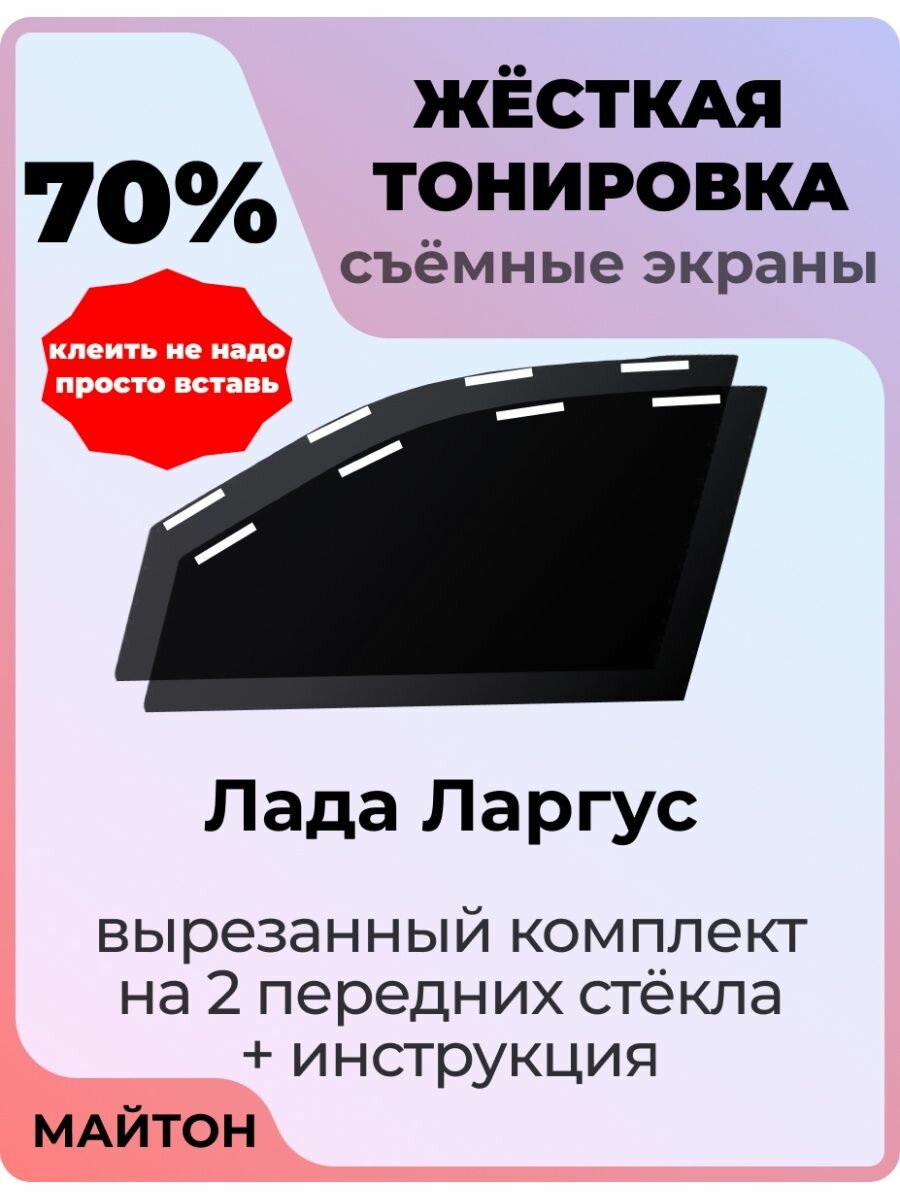 Жёсткая тонировка Лада Ларгус 2012-2022 год 70%