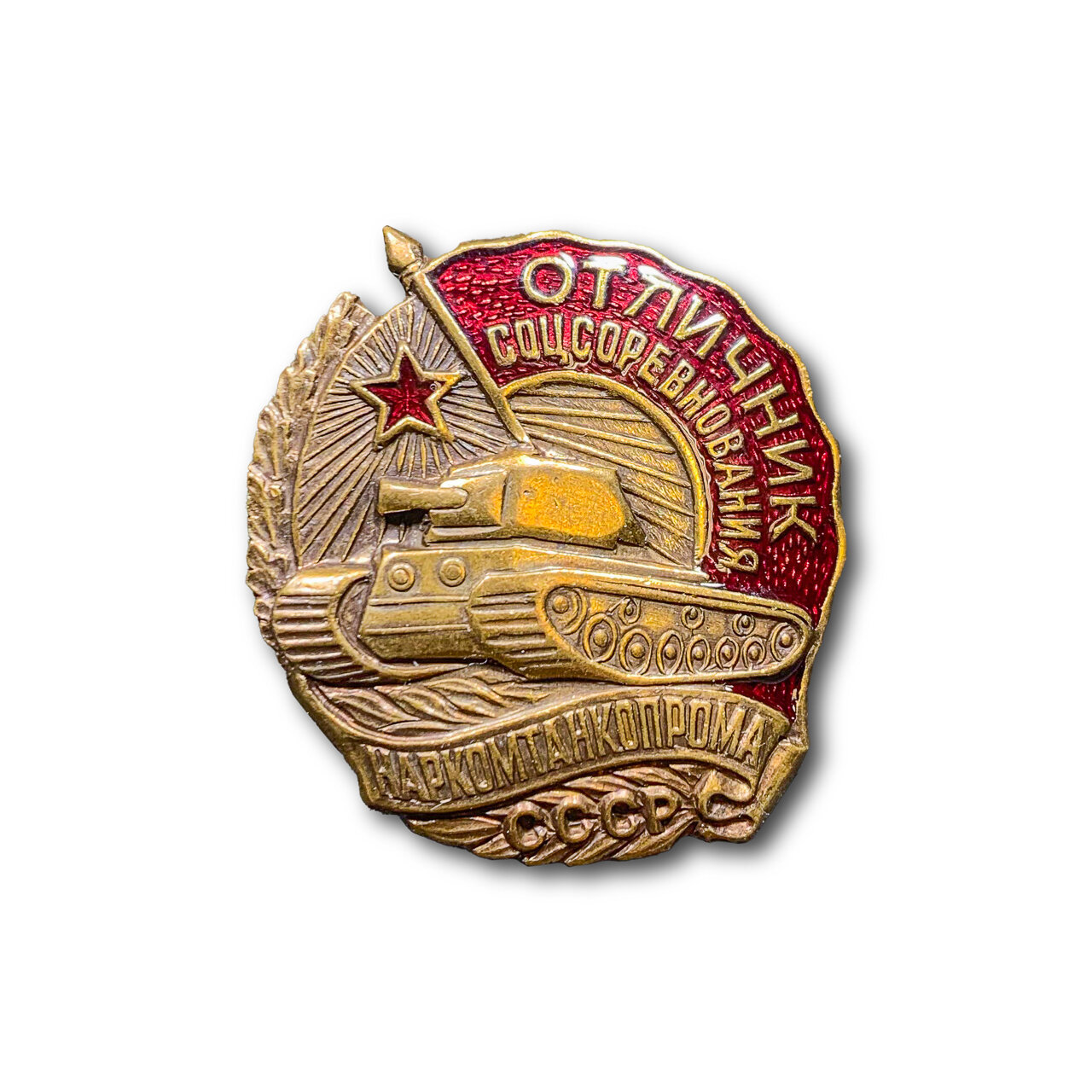 Знак Нагрудный Отличник Соцсоревнований Наркомтанкопрома СССР (Золотистый / Винтовая закрутка)