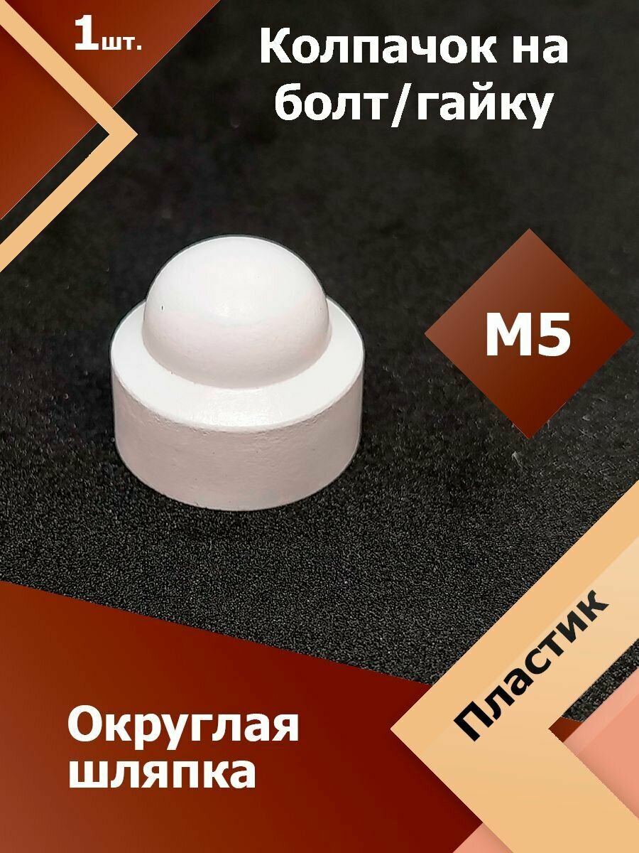 Колпачок М5 / 8 мм круглый (1 шт.) Белый защитный декоративный пластиковый на болт/гайку