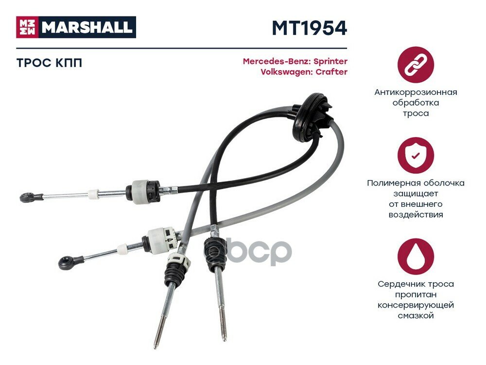 Трос КПП MB Sprinter II 906 06- VW Crafter I 06- MT1954 MARSHALL арт. MT1954