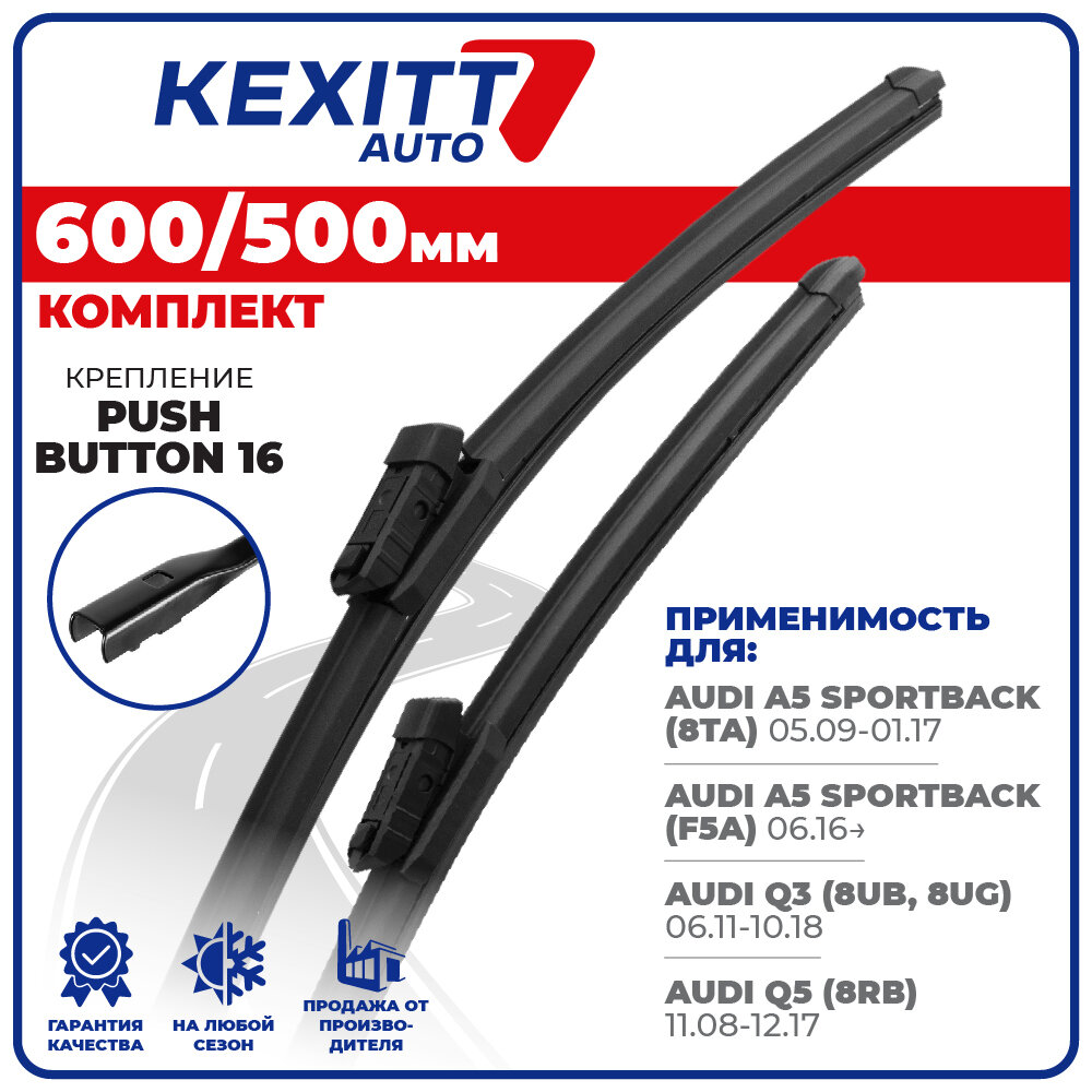 600 500мм. Щетки стеклоочистителя бескаркасные KEXITT дворники на AUDI A5 Sportback, Ауди А5 Спортбек, Q3, Ку 3, Q5, Ку5