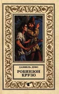 Робинзон Крузо