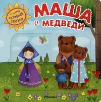 Маша и медведи