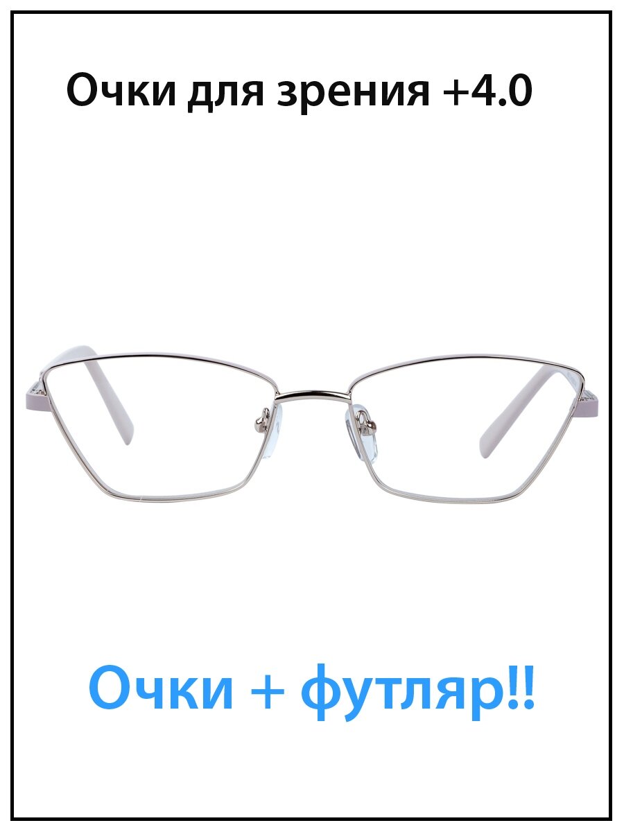 Очки для зрения женские с диоптриями +4.0 с футляром