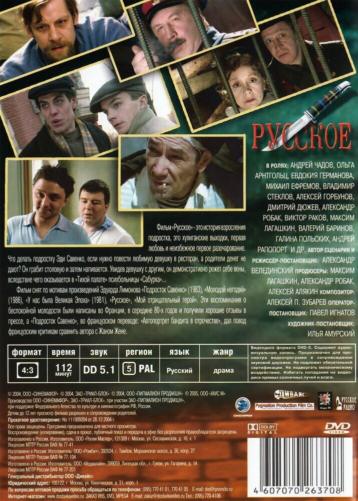 Русское (DVD) (ДВД диск, DVD Box, Россия, Синемафор, Пигмалион Продакшн) — фото 1