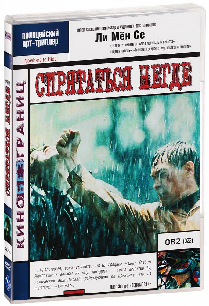Спрятаться негде (DVD) (ДВД диск, DVD Box + картон, Южная Корея) — фото 1