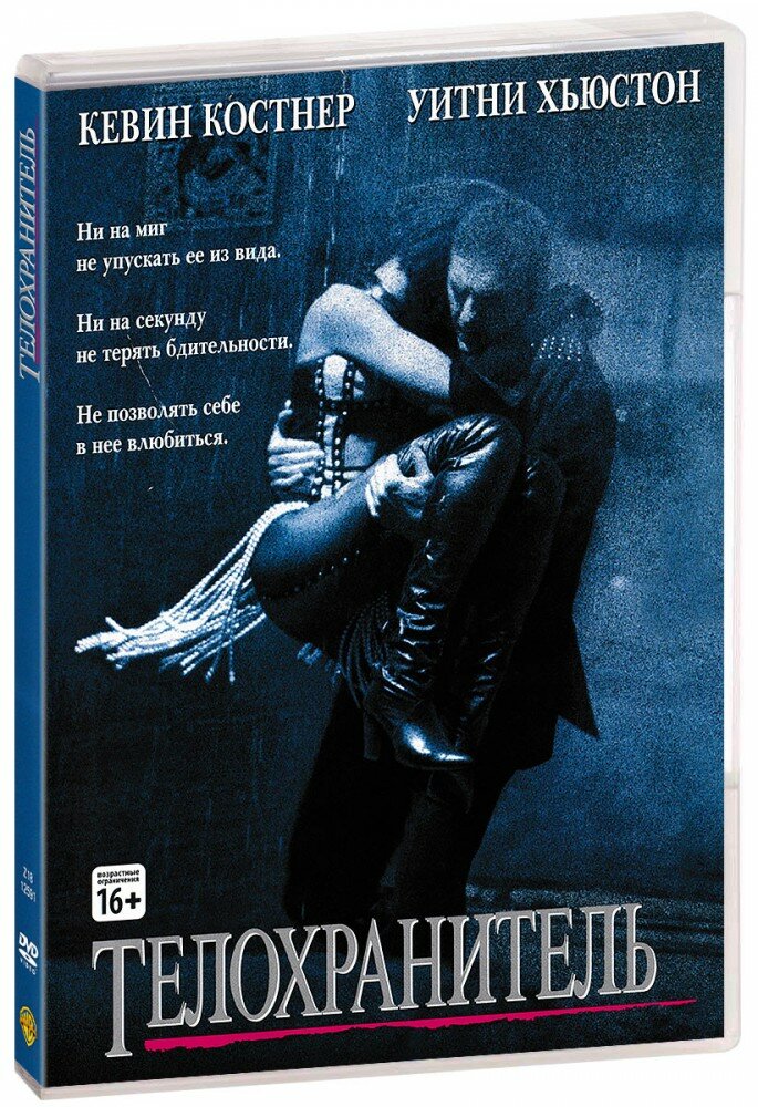 Телохранитель (DVD-R) (ДВД диск, DVD Box, США, Warner Bros.)