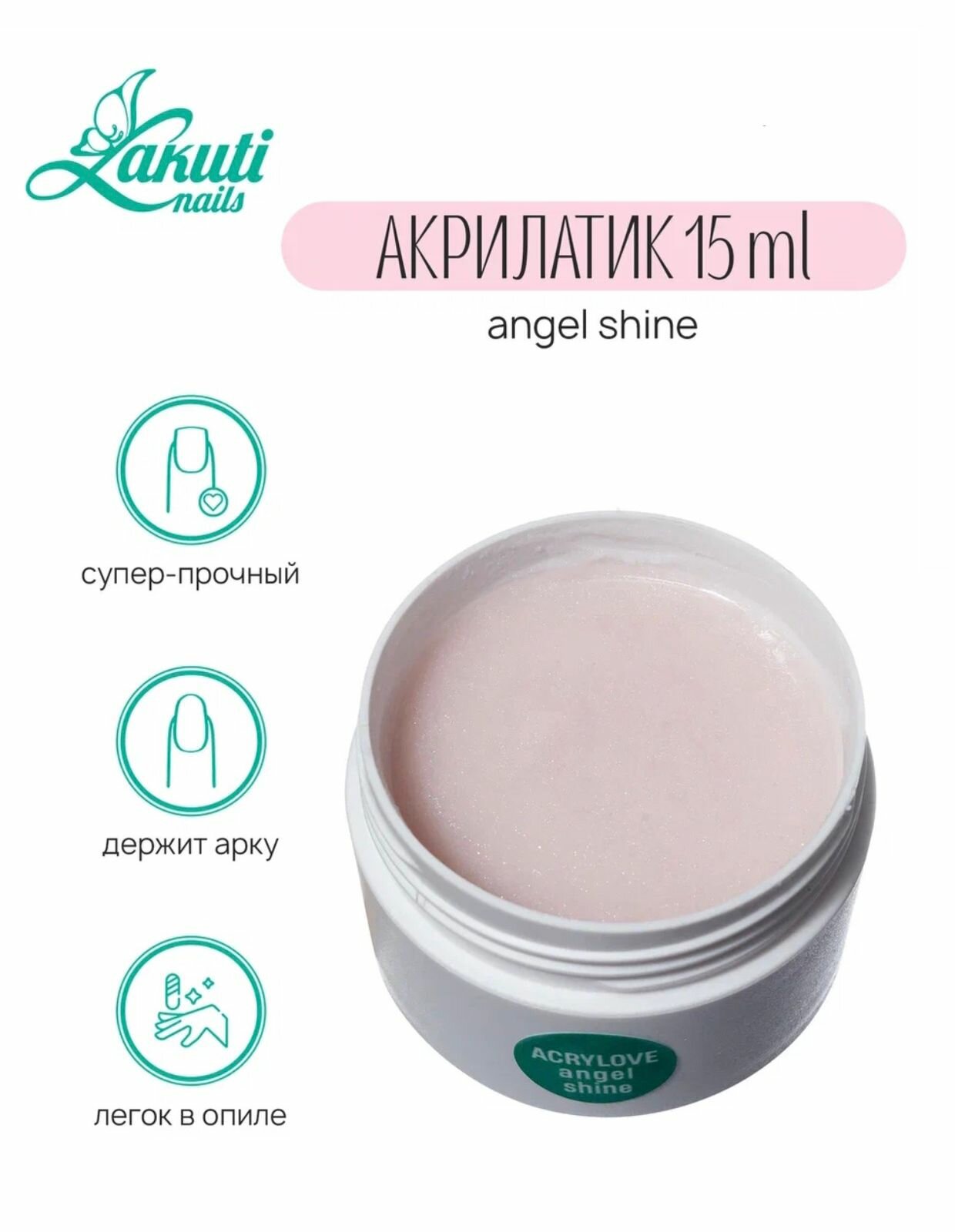 Lakuti. Acrylove angel shine - 15 гр. Акрилатик (Акригель, полигель)