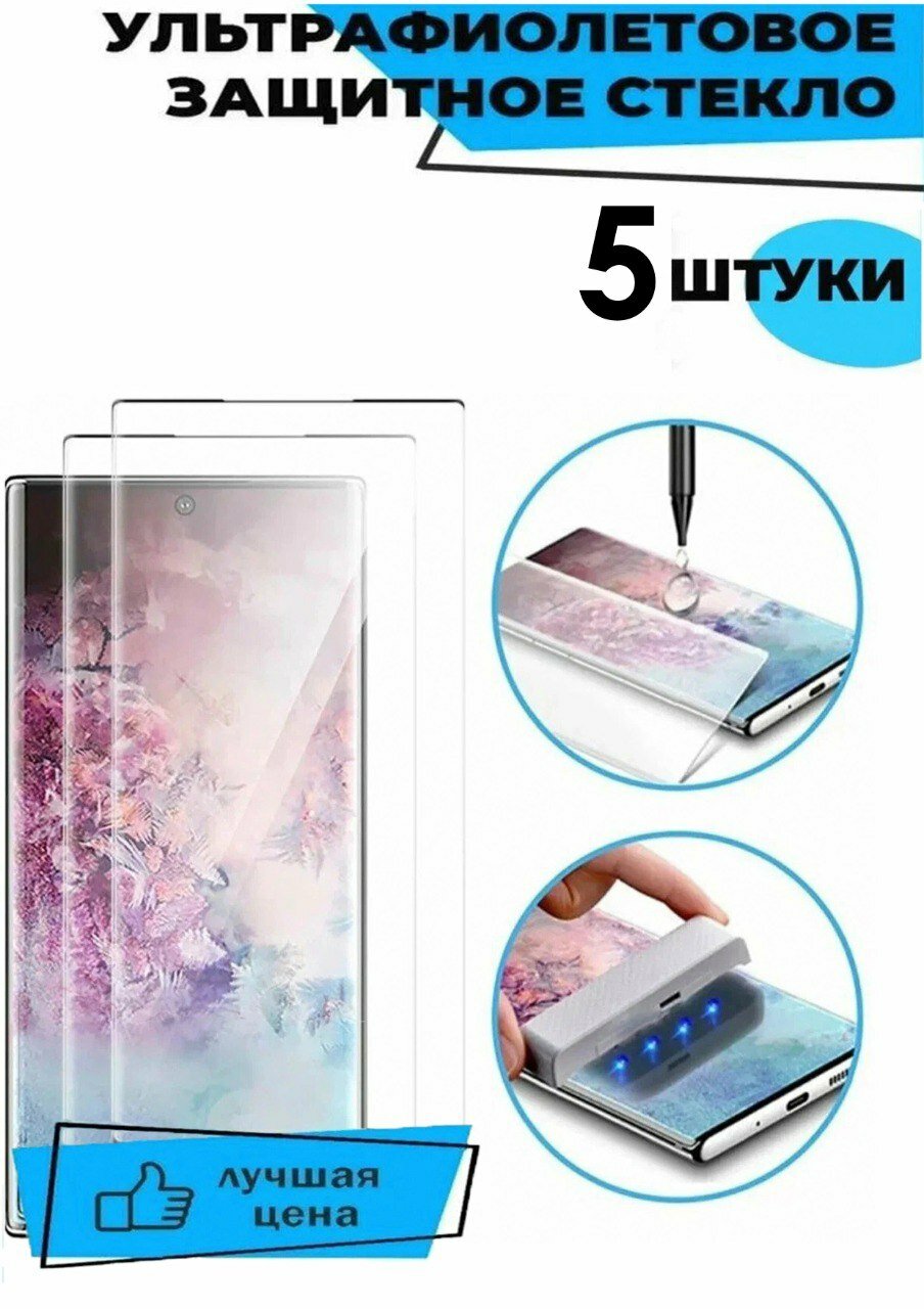 Защитное стекло с ультрафиолетовым клеем для Samsung S22 Ultra / комплект 5 шт для Самсунг С22 Ультра / 9D на весь экран