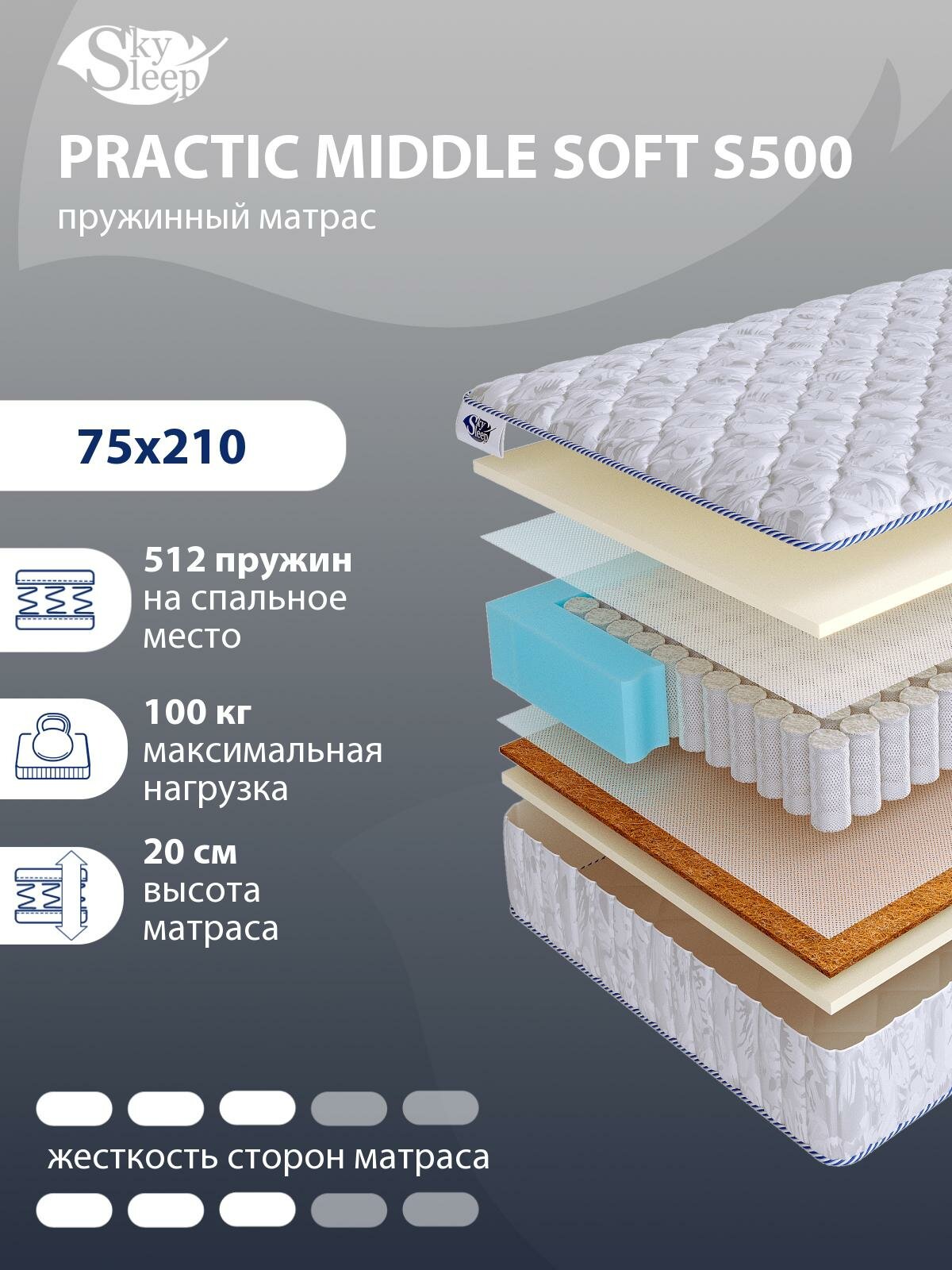 Ортопедический матрас SkySleep PRACTIC MIDDLE SOFT S500 на независимом пружинном блоке для кровати тахты 75x210