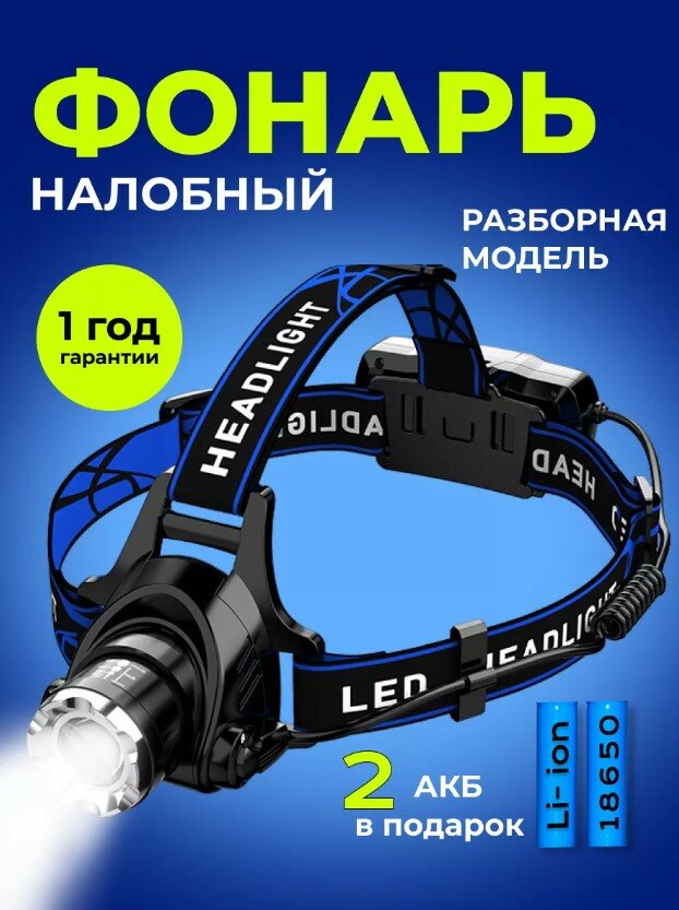 Налобный фонарь светодиодный, с влагозащитой, с регулировкой зума, Аккумуляторы 18650, для рыбалки, охоты, альпинистов