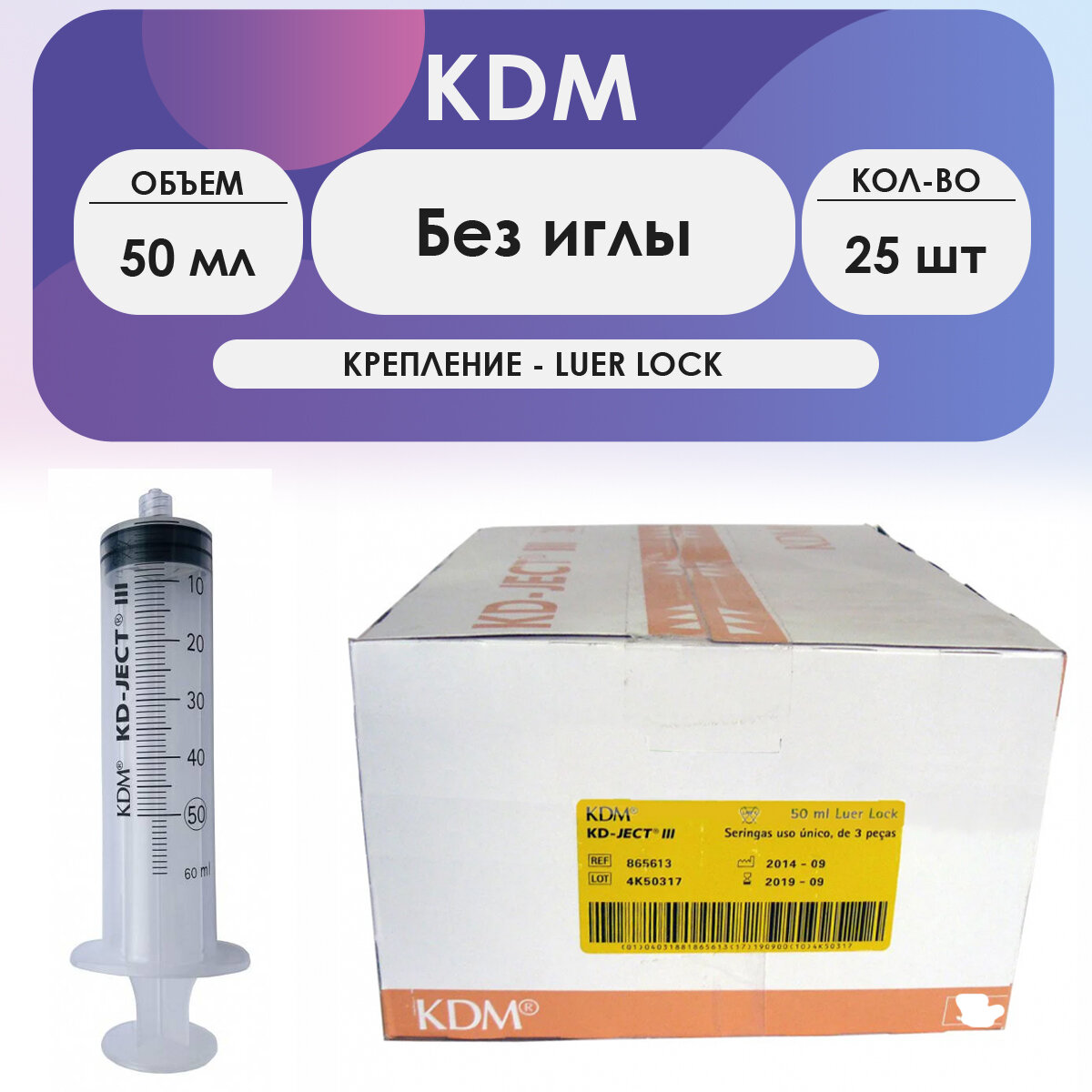 Шприц KD-Ject III (3-х компонентный) 50 мл. без иглы Luer Lock - 25 шт.