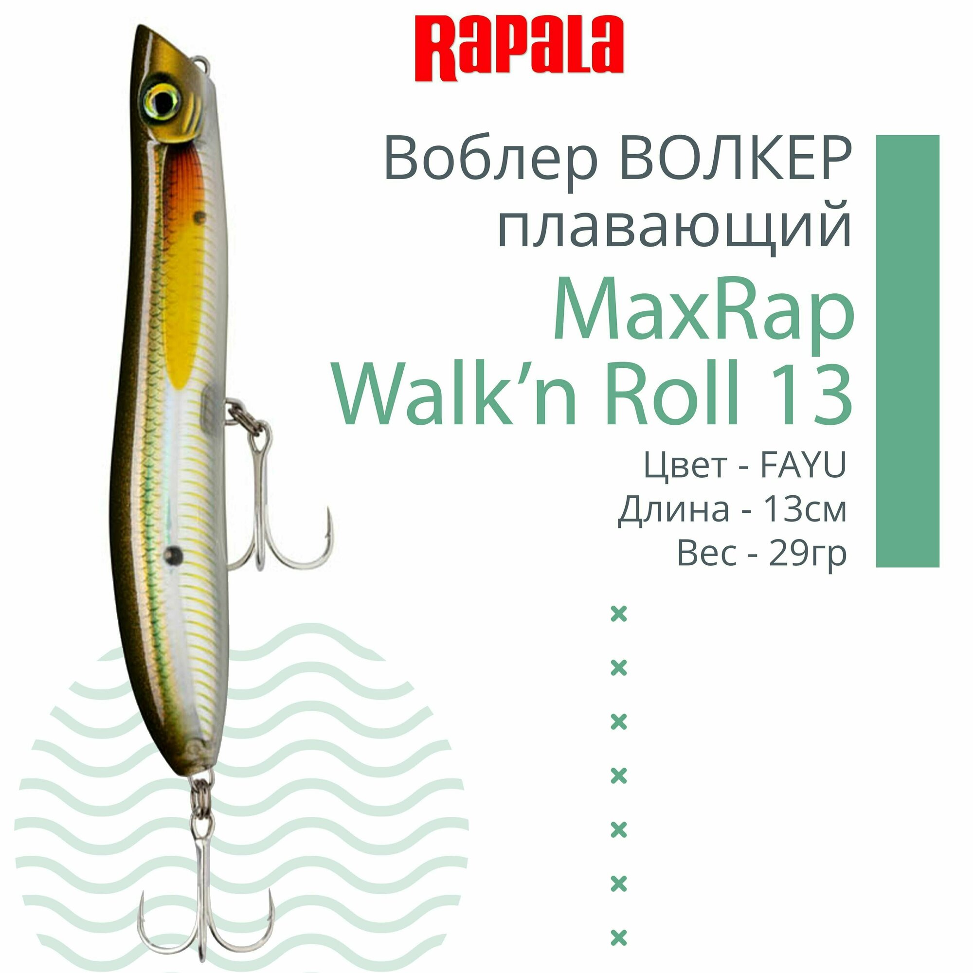 Воблер для рыбалки RAPALA MaxRap Walk n Roll 13, 13см, 29гр, цвет FAYU, плавающий