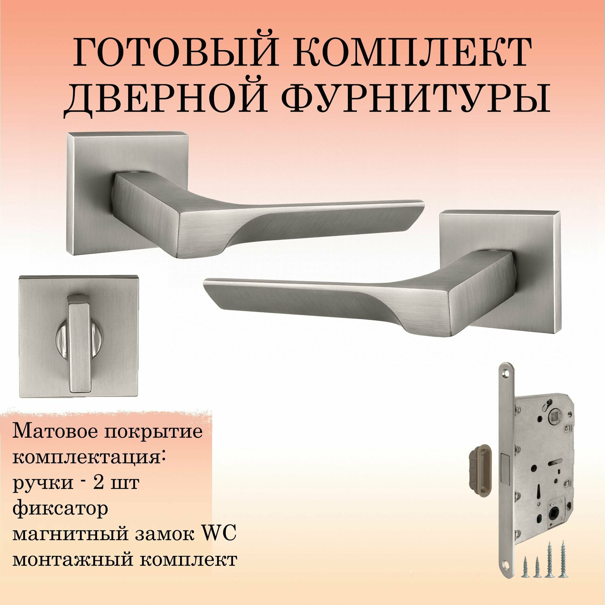 Ручка дверная межкомнатная PUERTO INAL_549-03_slim_MSN_UN, никель супер матовый (ручка + фиксатор + магнитный замок WC)