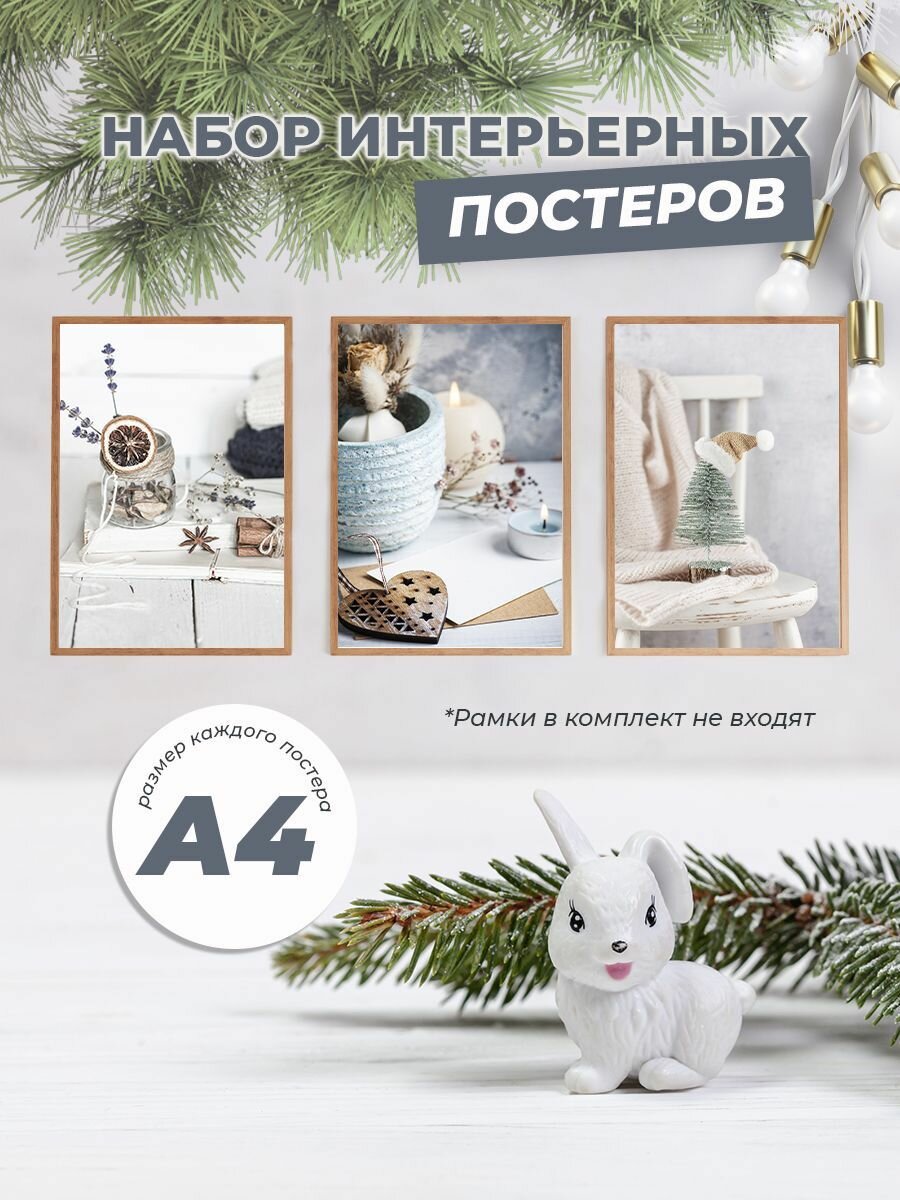 Постеры интерьерные на стену А4 3 шт