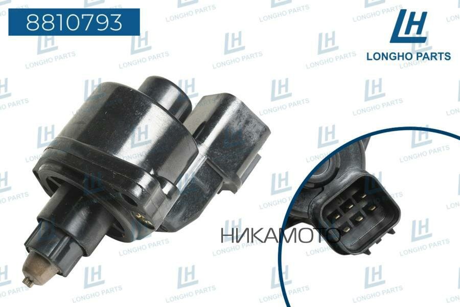 LONGHO 8810793 Датчик холостого хода HYUNDAI/KIA /KIA TERRACAN