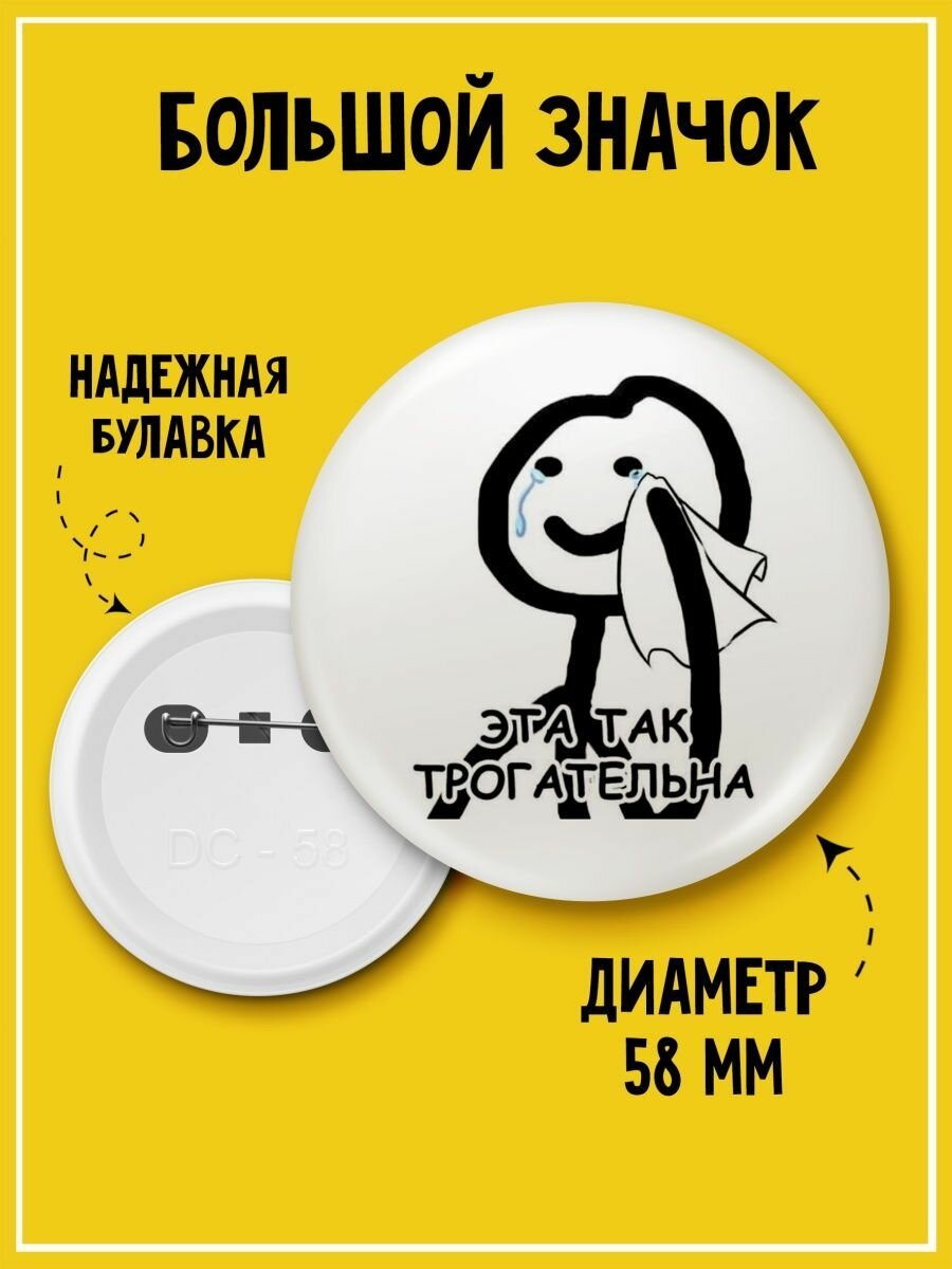 Значок на рюкзак/одежду мем тикток чел