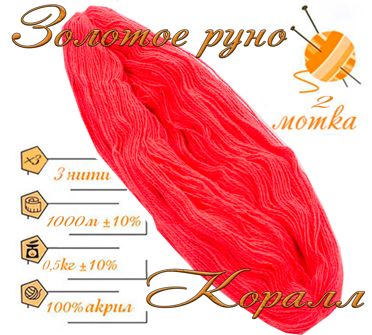 Нитки для ручного вязания 2шт.0,5кг/1000м, пряжа трехниточная в пасмах для вязания крючком, спицами 250-300гр/шт. из чистого акрила цвет Коралл