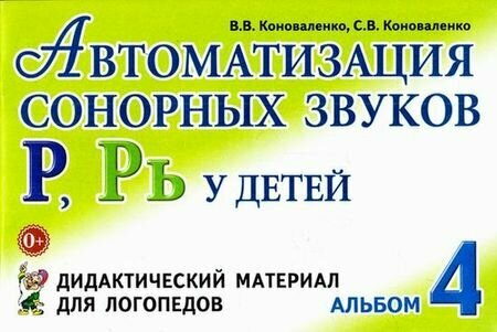 Коноваленко В. В, Коноваленко С. В. Автоматизация сонорных звуков "Р, Рь" у детей. Дидактический ма