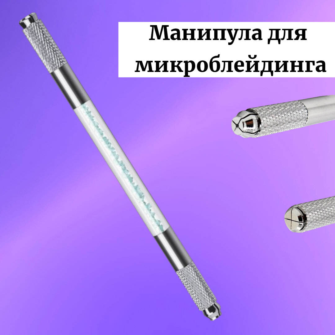 Манипула для микроблейдинга татуажа ручка для перманента двусторонняя