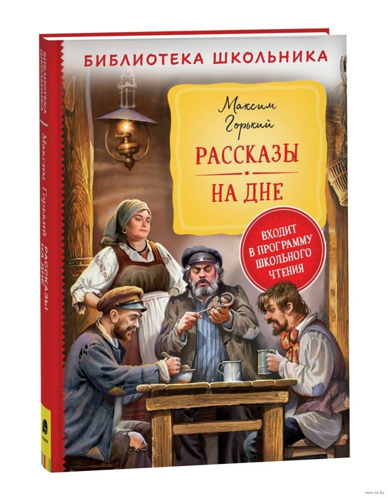 На дне. Рассказы (Горький М.)