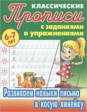 ПрописиКлассические Развиваем навыки письма в косую линейку 6-7 лет (с заданиями и упр.) (сост. Петре