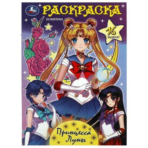 Принцесса Луны (+ 16 заданий) (Раскраска-мини, А5)