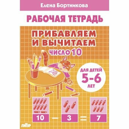 РабочаяТетрадь Бортникова Е. Ф. Прибавляем и вычитаем. Число 10 (от 5 до 6 лет), (Литур, 2022), Обл,