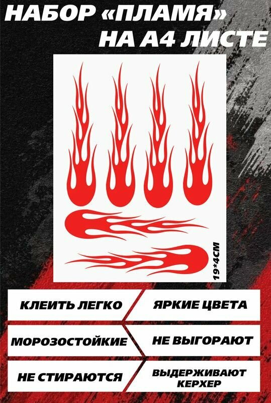 Наклейки на авто, мотоцикл и велосипед, авто тюнинг - пламя, узор огонь