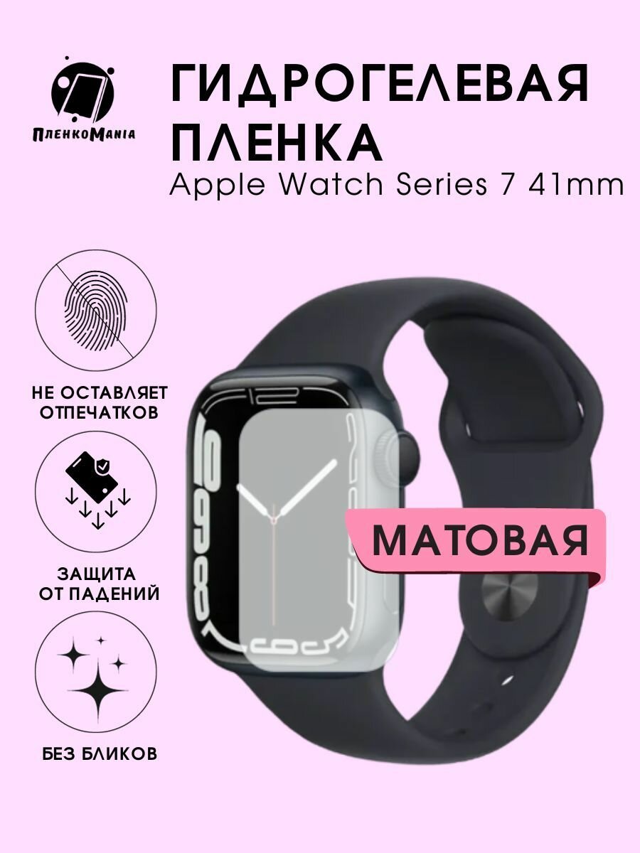 Гидрогелевая защитная пленка для смарт часов Apple Series 7 (41mm)