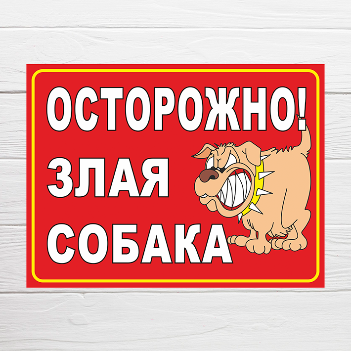 Табличка "Осторожно, злая собака, мультяшная", 27х20 см, ПВХ