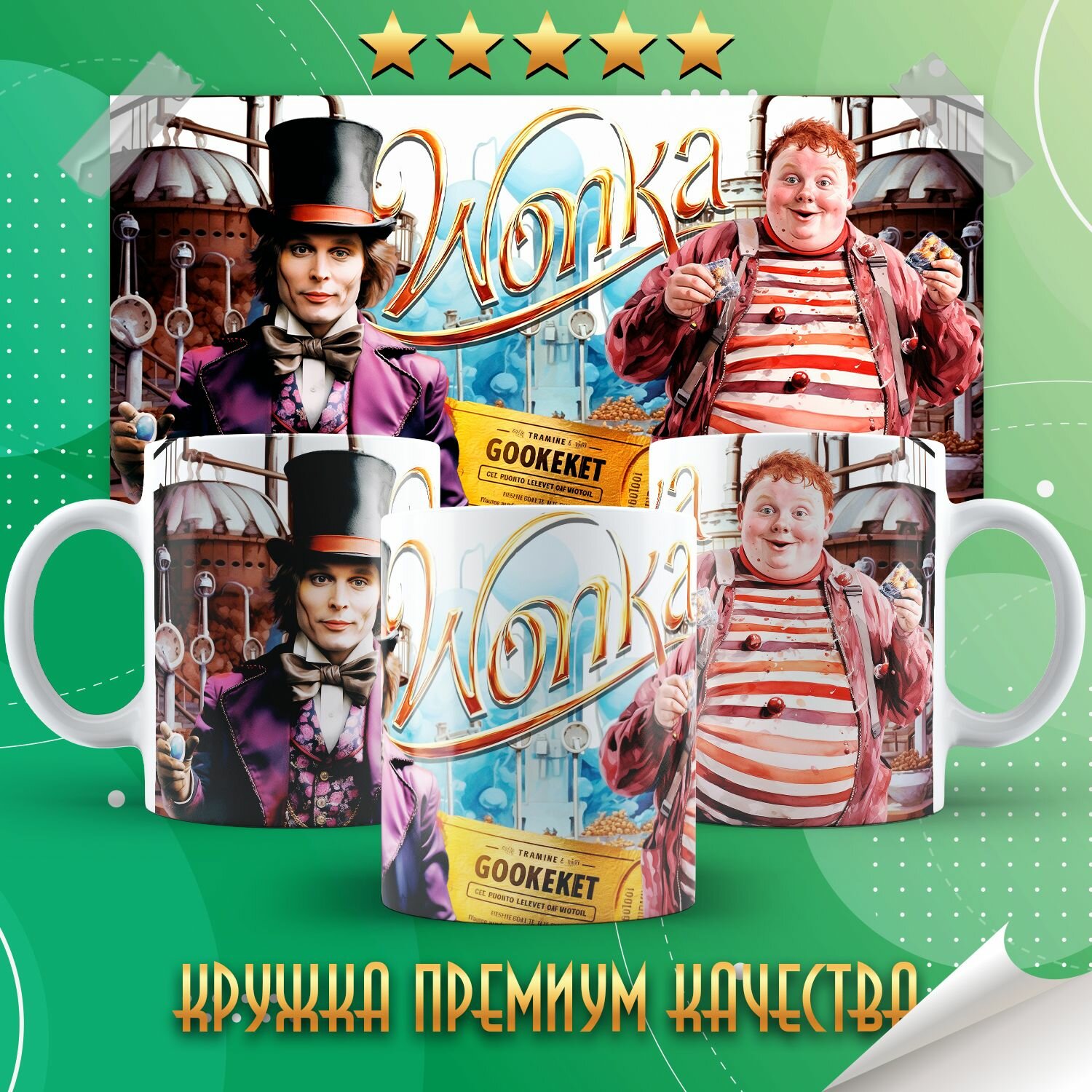 Кружка "Willy Wonka / Вилли Вонка / Шоколадная фабрика" PrintMania 330мл