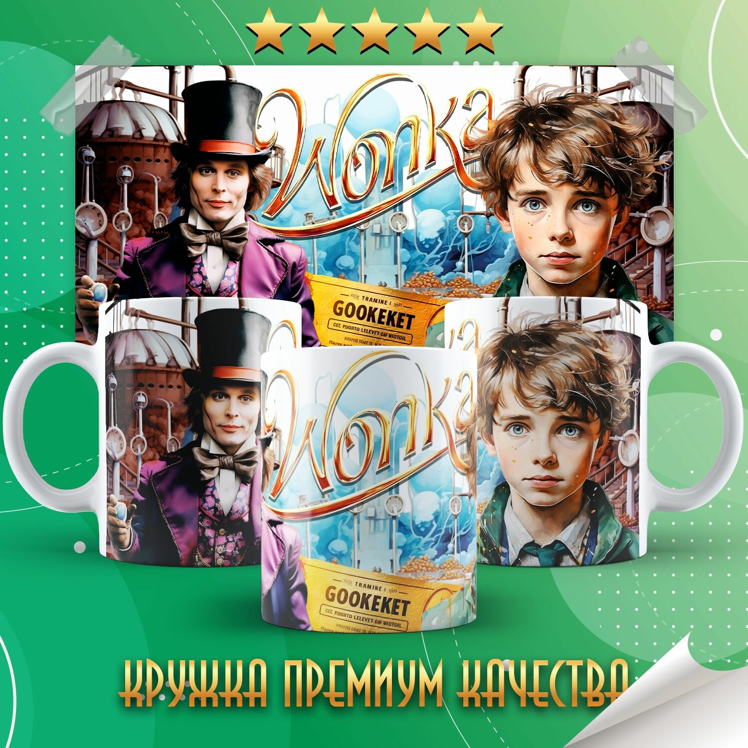 Кружка "Willy Wonka / Вилли Вонка / Шоколадная фабрика" PrintMania 330мл