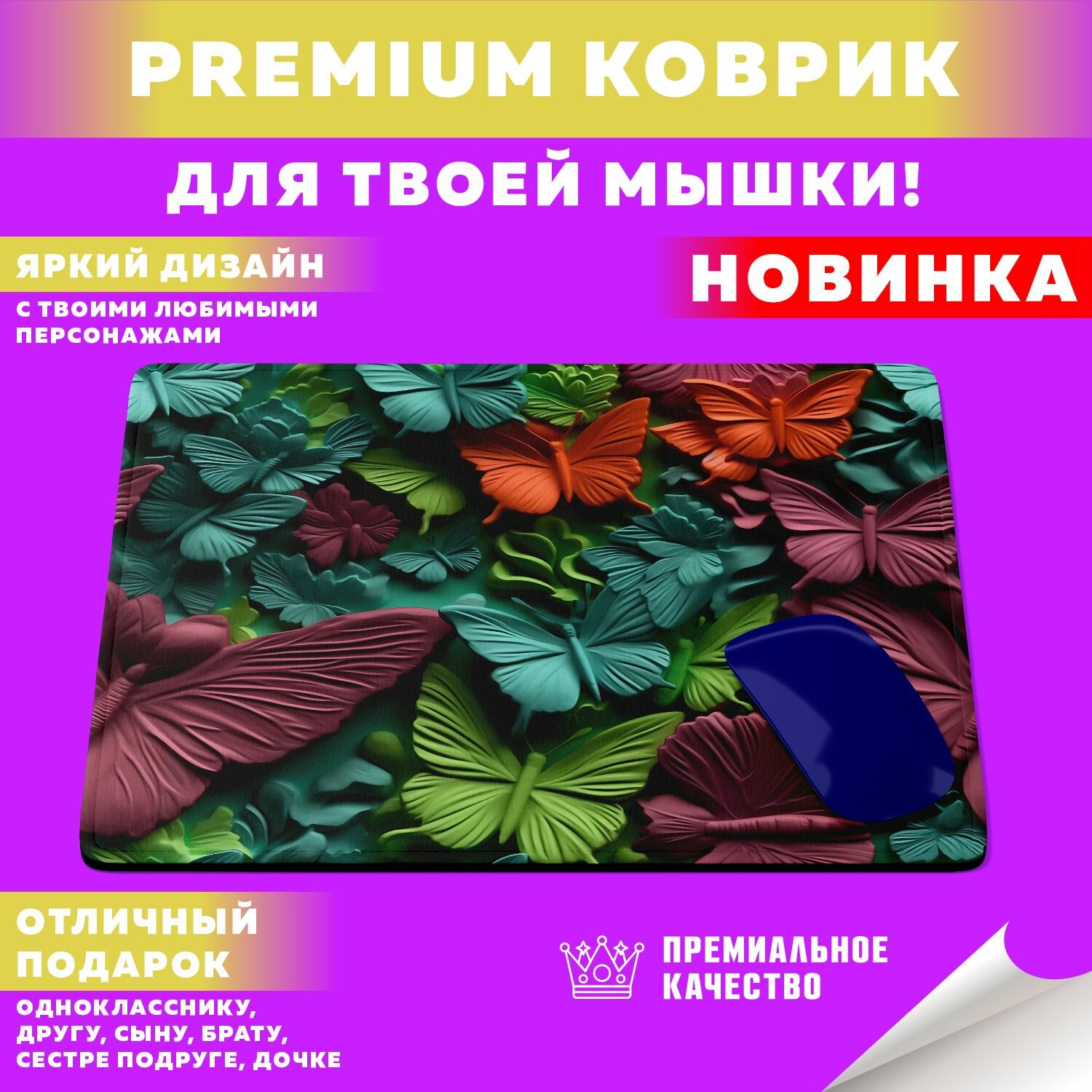 Коврик для мышки "Забавные зверята Бабочки" PrintMania