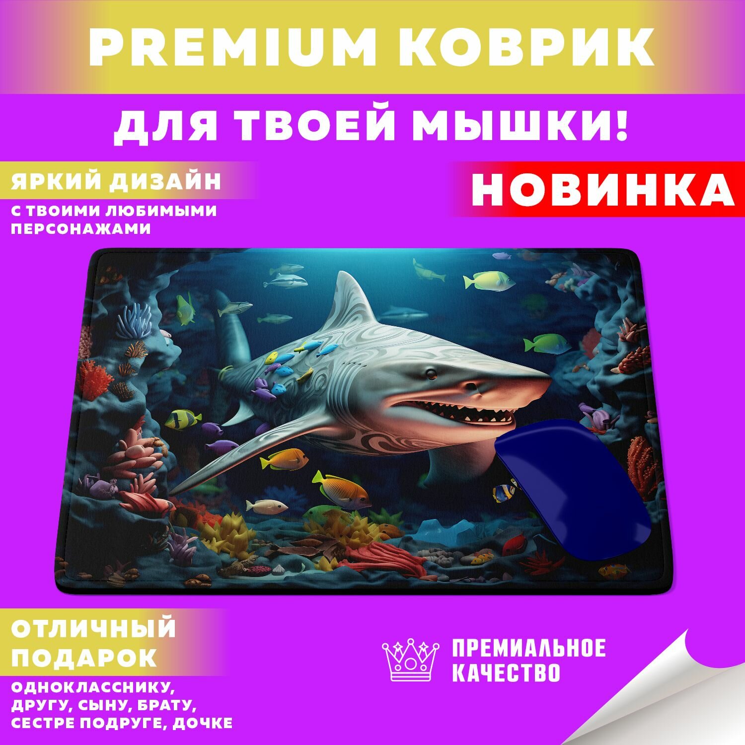 Коврик для мышки "Забавные зверята Акулы" PrintMania