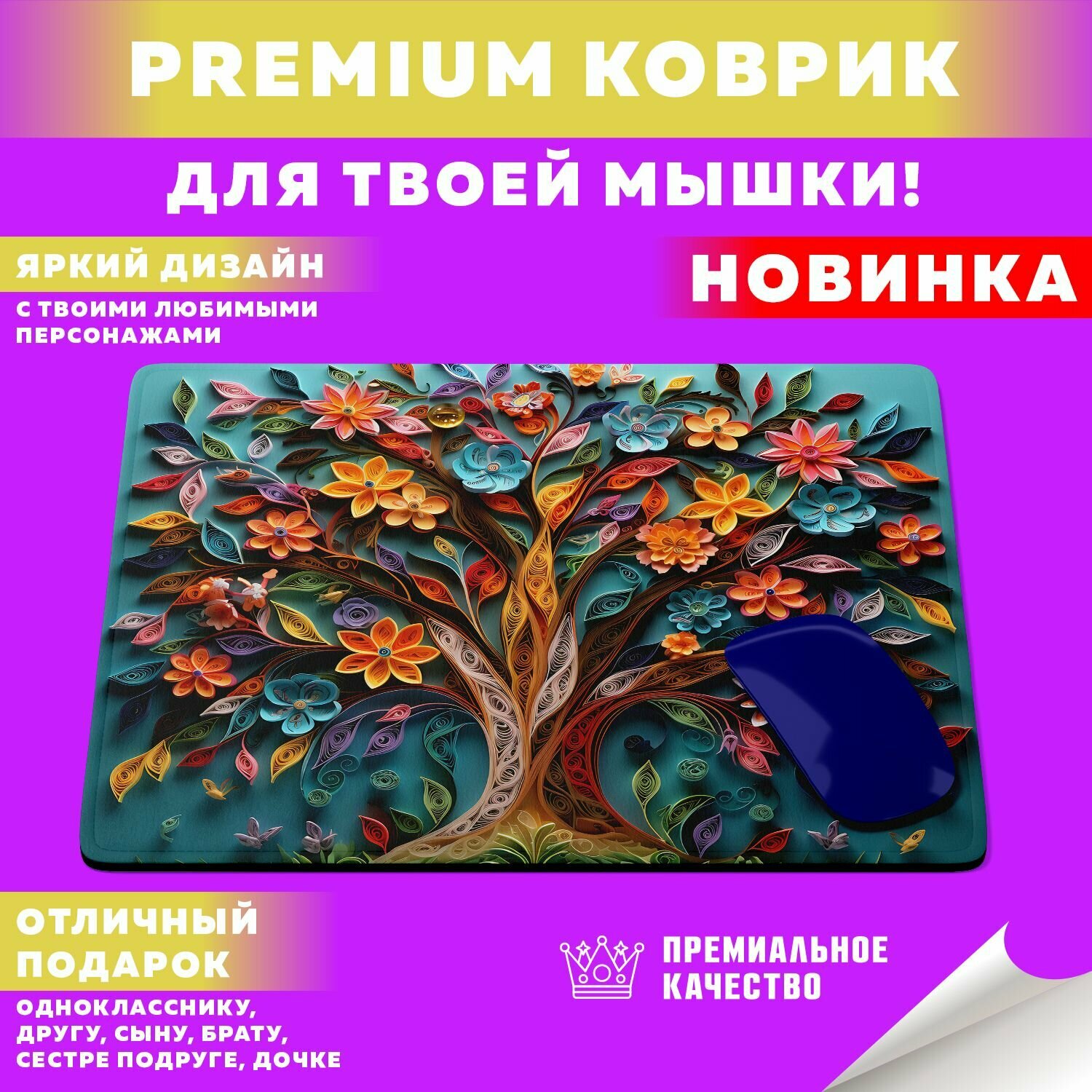 Коврик для мышки "Древо жизни" PrintMania