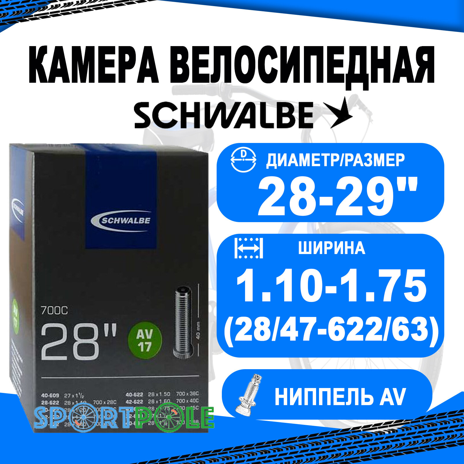 Камера. 28-29 авто ниппель 05-10929440 AV17 28/47-622/635 WP (без коробки) AGV 40mm. SCHWALBE