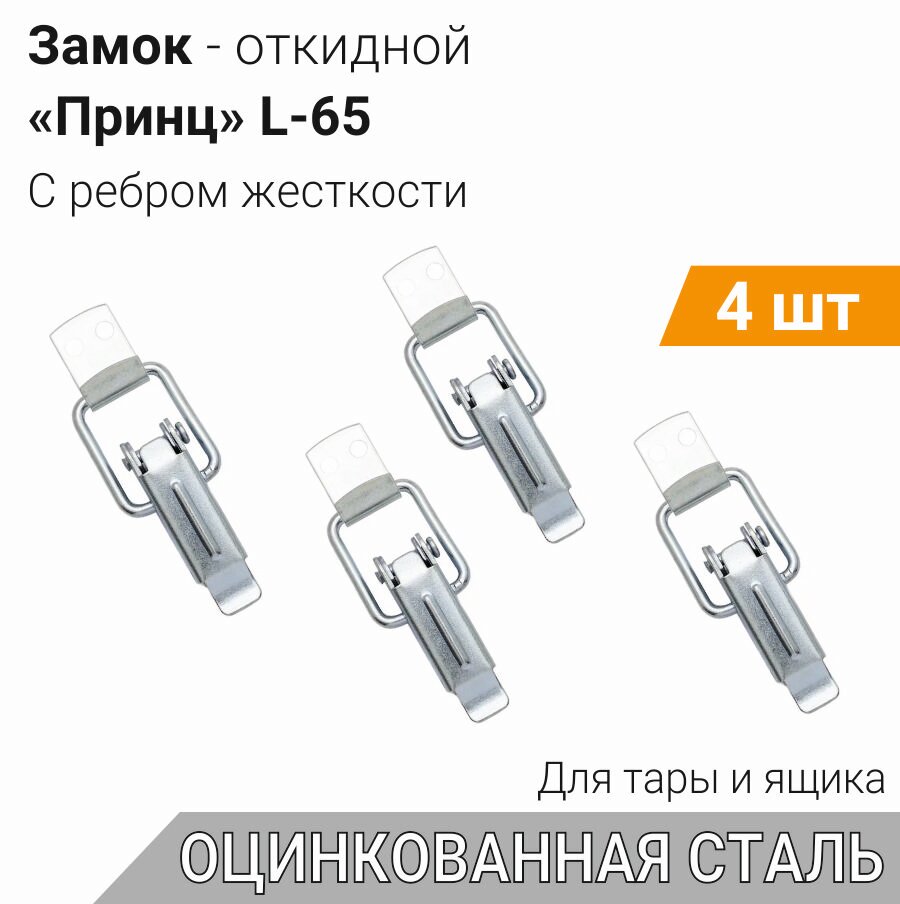 Замок-защёлка Принц L-65 оцинкованный (4 шт), для тары, ящика, накидной замок с ребром жёсткости,